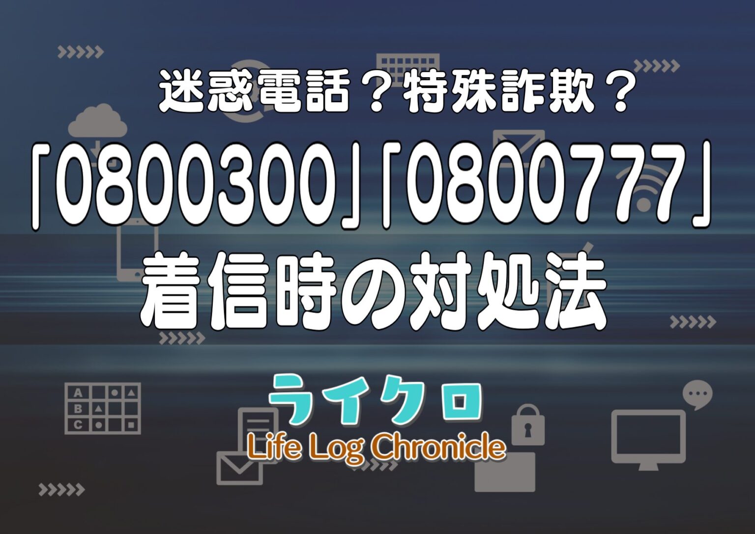 0800の電話はどこから？「777」「300」や無料なのかを調査！着信時の対処法も【迷惑電話・特殊詐欺】 | ライクロ