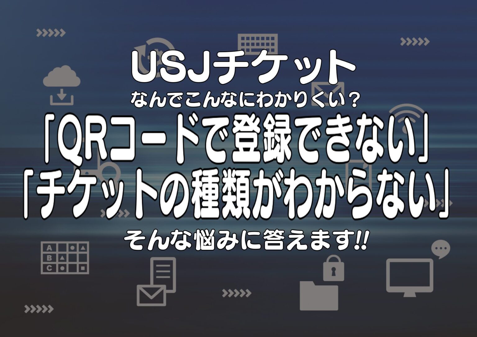 USJのQRコードが読み取れない&登録できない？入場券の種類や困った時の対処法 | ライクロ